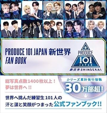 PRODUCE 101 JAPAN 新世界 FAN BOOK - ヨシモトブックス